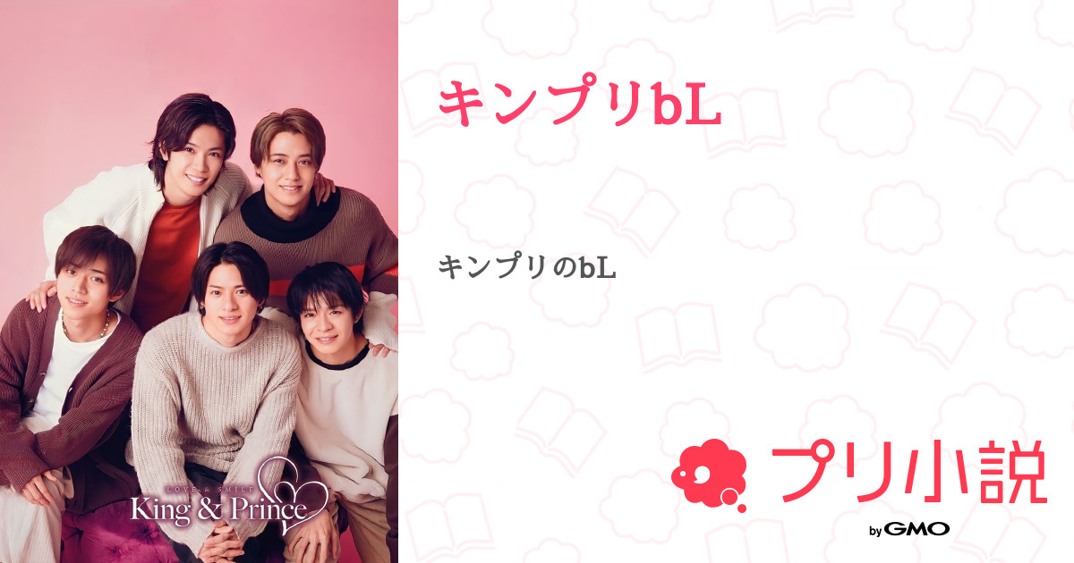 キンプリbL - 全3話 【連載中】（莉愛さんの小説） | 無料スマホ夢小説ならプリ小説 byGMO